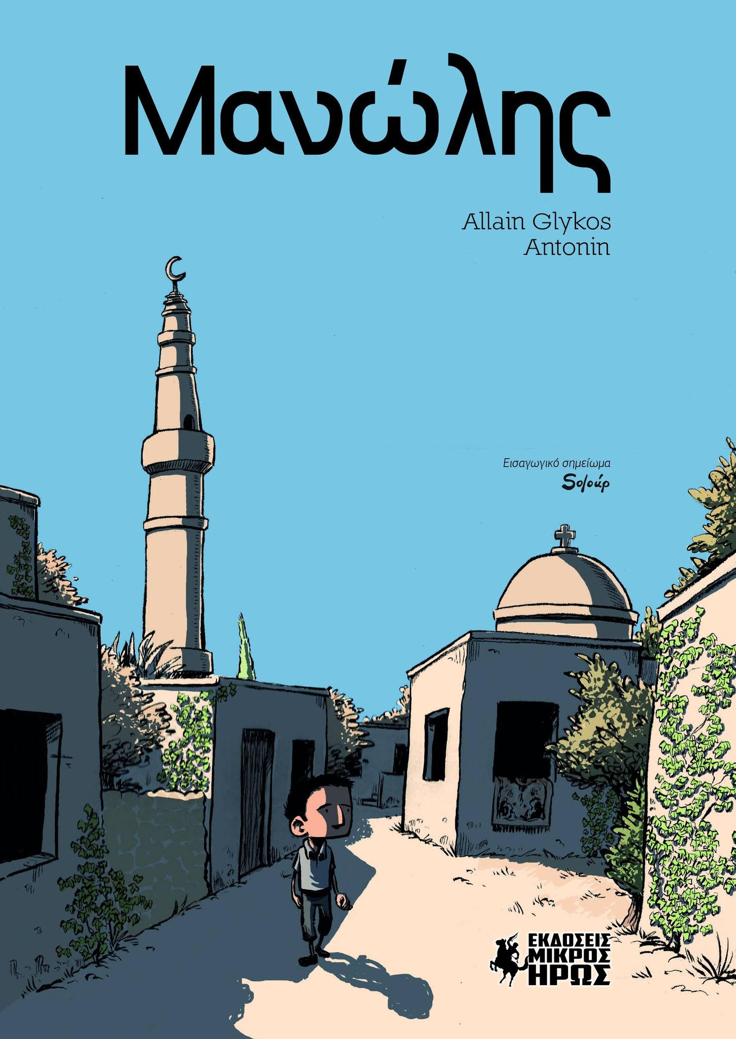 Alain Glykos et son ouvrage : Manolis - GreekParis.com